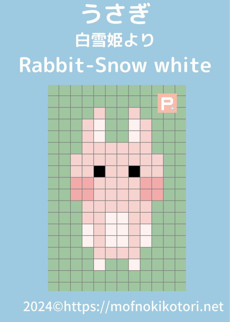 【白雪姫｜ドット絵】うさぎ（16×16pixel）素材＆図案｜ピクセルのすばこ